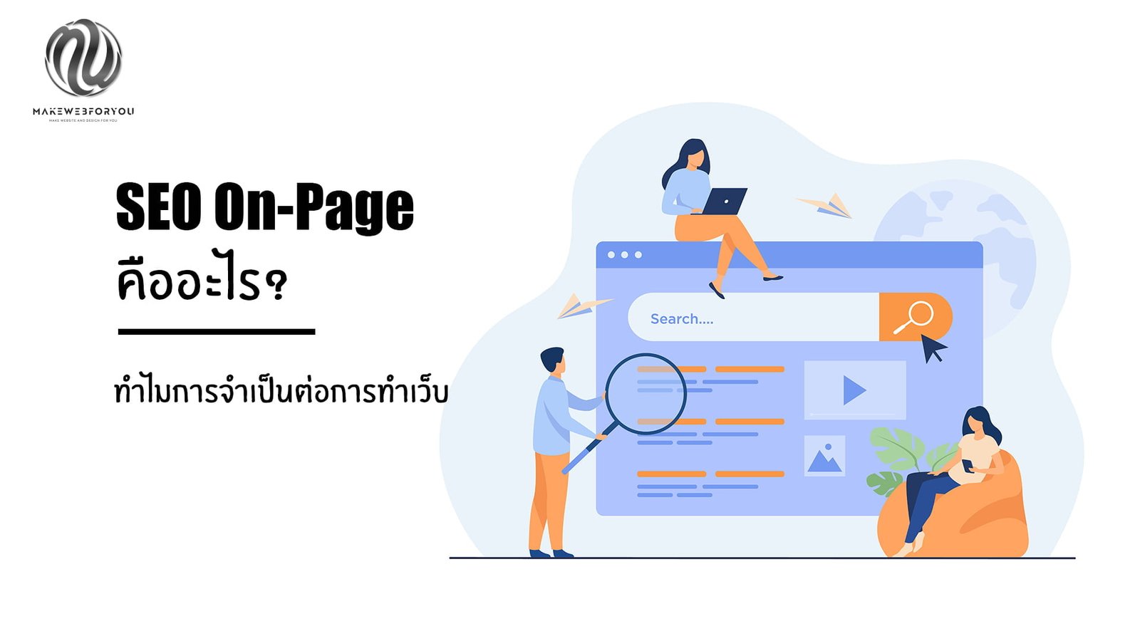 On-page SEO คืออะไร ทำไมถึงจำเป็นในการ ทำเว็บไซต์ | MakeWebForYou